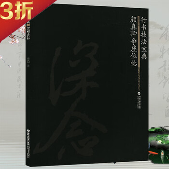 【3折】行书楷书技法宝典： 颜真卿争座位帖