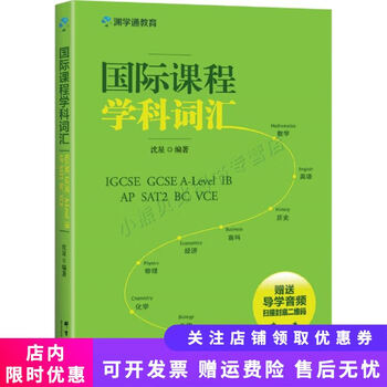 国际课程学科词汇