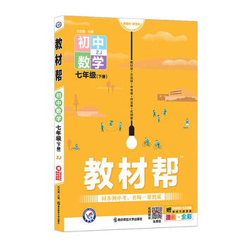 教材帮初中 七年级下册 数学 ZJ（浙教版）7年级初一同步 2022新版 天星教育