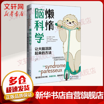 懒惰脑科学 让大脑活跃起来的办法 图书