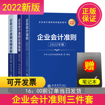 企业会计准则2022套装3册财务会计企业管理成本审计理论会计准则案例讲解应用指南立信会计出版社