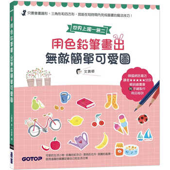 预售 文宝卿 用色铅笔画出简单可爱图 碁峰
