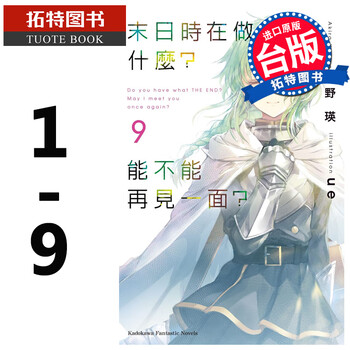 在途 台版轻小说 枯野瑛 末日时在做什么？能不能再见一面？1-9 角川出版