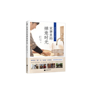 【正版书籍】家事里的禅意时光小川奈奈 著