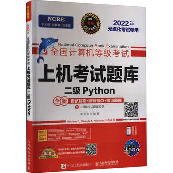 全国计算机等级考试上机考试题库.二级Python 2022 策未来 编 书籍