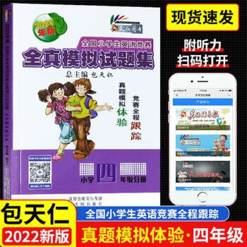 2022年版全国小学生英语竞赛全真模拟试题集英语四年级分册奥林匹克英语附二维码扫吗听力沈阳出版社