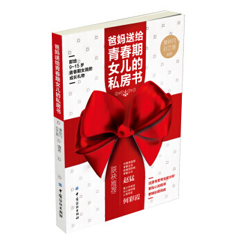 爸妈送给青春期女儿的私房书【正版图书】
