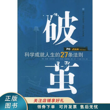 破茧：科学成就人生的27条法则 宋文玲