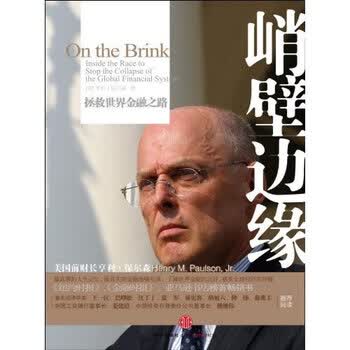 峭壁边缘:拯救世界金融之路)【新华书店，售后无忧】