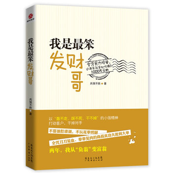 我是笨发财哥【正版图书】