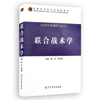 联合战术学 军事科学院军事理论著作