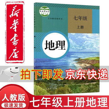 2022年新版初中7七年级上册地理书人教版教材教科书初一1上册地理课本七上地理书人教版七年级地理上册全一册