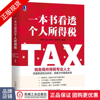 现货包邮 一本书看透个人所得税 361项个税操作要点 115个案例 51张绘制图表8061088