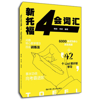 新托福4会词汇【正版图书】