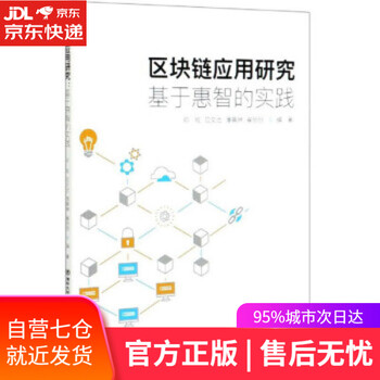 【正版图书】区块链应用研究：基于惠智的实践 邓牧,应文池,潘善琳,崔丽丽 清华大学出版社，北京交通大学出版社