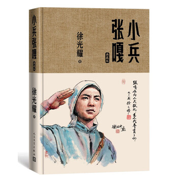 小兵张嘎 典藏版+京东专享限量钤印本