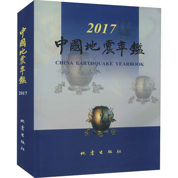 中国地震年鉴 2017 《年鉴》编辑部 编 书籍