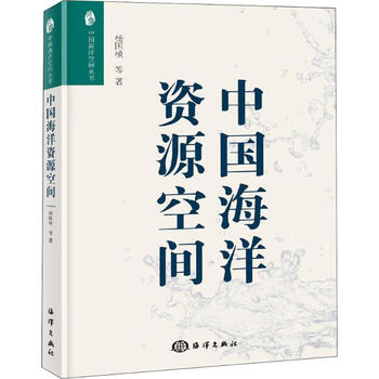 中国海洋资源空间 杨国桢 等 著 中信书店