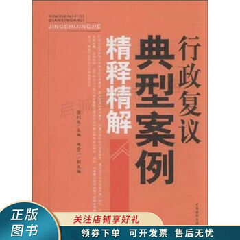 行政复议典型案例精释精解