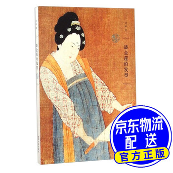 潘金莲的发型//孟晖作品