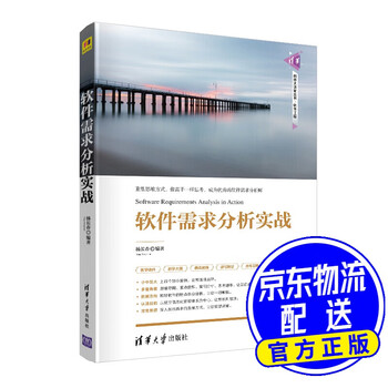 软件需求分析实战（清华科技大讲堂丛书）