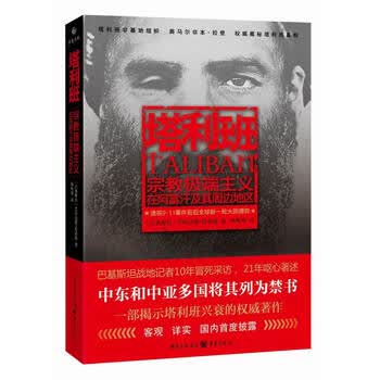 塔利班 [巴基斯坦]艾哈迈德拉希德,钟鹰翔 9787229087043 重庆出版社
