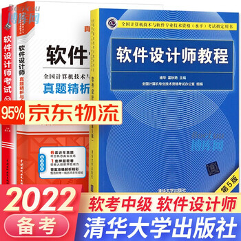2022软考中级软件设计师教程考试大纲32小时通关5天修炼真题精析与命题密卷 【套装3册】教程+真题精析+32小时通关
