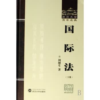 国际法(下)(精)/武汉大学百年名典