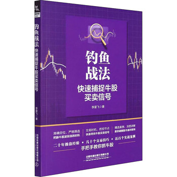 钓鱼战法 快速捕捉牛股买卖信号 李星飞  书籍