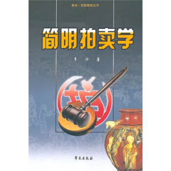 简明拍卖学 李沙