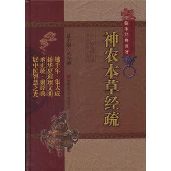 神农本草经疏 (明)缪希雍