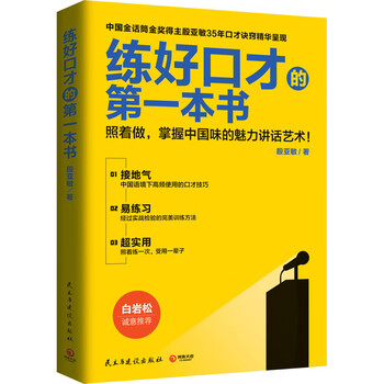 练好口才的第一本书 殷亚敏 著 中信书店