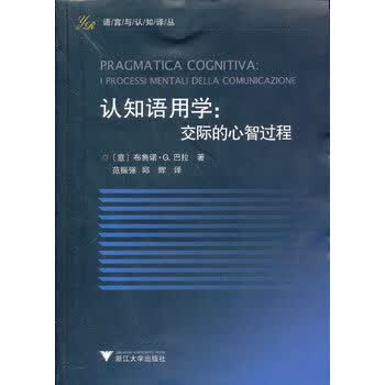 认知语用学：交际的心智过程