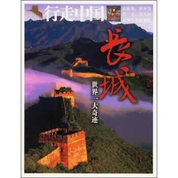 长城，世界一大奇迹 成大林