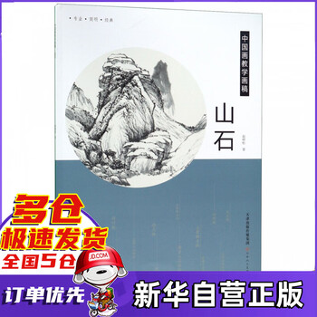 山石(中国画教学画稿)