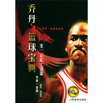 乔丹篮球宝典卷1:彩虹七剑篇【正版图书】