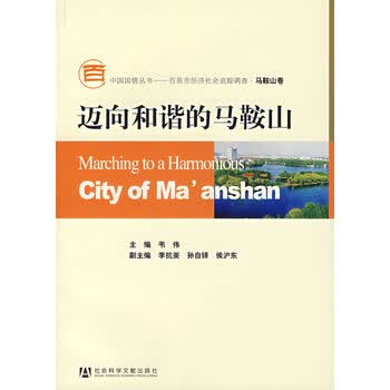 迈向和谐的马鞍山【正版图书，放心下单】