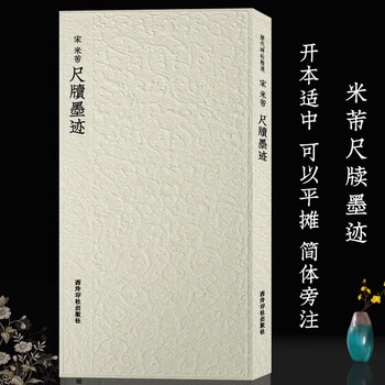 米芾尺牍墨迹 历代碑帖精选丛书 收录书法历史代表性名家苏轼行书书法作品赏析 行书毛笔书法临摹范本附简体旁注 西泠印社出版社