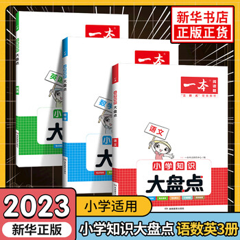 【科目自选】2023版一本小学语文数学英语知识大盘点 四至六年级小升初必刷题真题卷毕业总复习全解 语文数学英语 全3册 定价：128.4