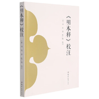 《明本释》校注 (宋)刘荀