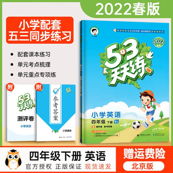 【北京版英语】2022新版小学53天天练四年级下册英语北京版BJ 五三天天练英语4年级配套北京版教材
