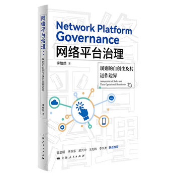 网络平台治理 上海人民出版社 9787208172593 李怡然