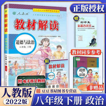 【科目可选】2022秋中学教材解读八8年级上下册初二同步课本辅导资料人教版 下册政治人教版 教材全解