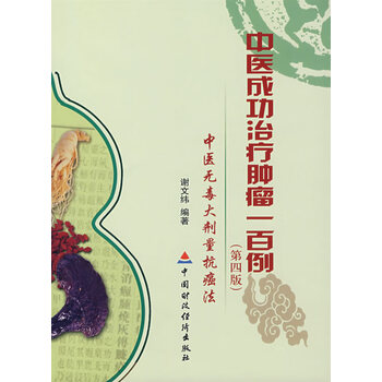 中医成功治疗肿瘤一百例【正版图书】