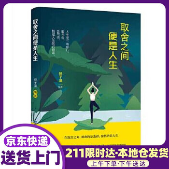 取舍之间便是人生 倪子涵 中国纺织出版社