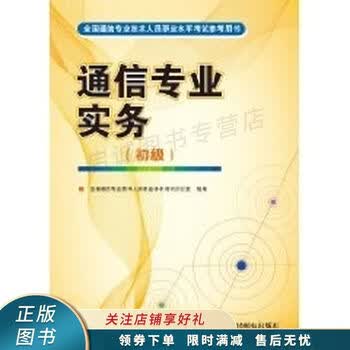 通信专业实务初级
