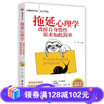 拖延心理学：改掉自身惰性原来如此简单 马男主编 懒惰者的福音“拖延症的患者”的良药