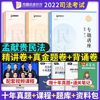 2022众合法考 国家法律职业资格考试 法考2022 客观题教材精讲卷真金题卷背诵卷 法考资料 司法考试 法考教材 孟献贵 民法