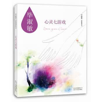 心灵七游戏 毕淑敏　著 北京十月文艺出版社