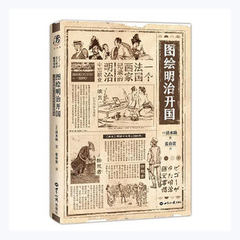 图绘明治开国:一个画家记录的明治中期职业政治/军事  图书
